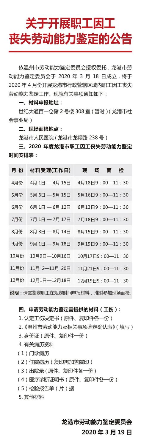 关于开展龙港职工因工丧失劳动能力鉴定的公告 资讯中心 龙港网