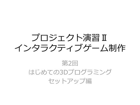 プロジェクト演習Ⅱ インタラクティブゲーム制作 Ppt Download