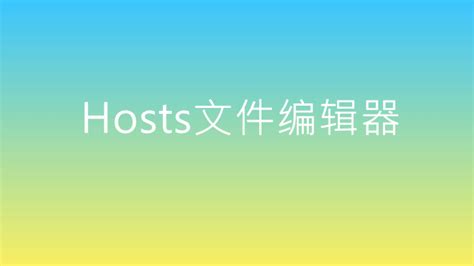 Hosts编辑器hosts文件编辑器hosts文件修改器下载 下载集