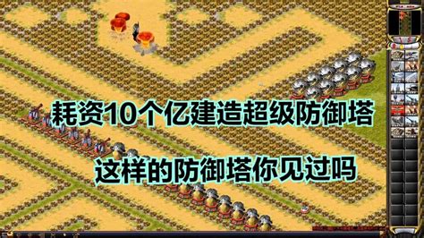 红警之单人塔防耗资10亿元建造超级防御塔电脑根本无法突破防御 Youtube