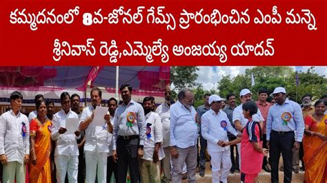 కమ్మదనంలో 8వ జోనల్ గేమ్స్ ప్రారంభించిన ఎంపీ మన్నె శ్రీనివాస్ రెడ్డి
