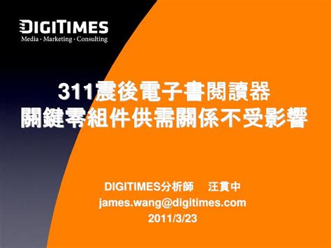 311震後電子書閱讀器 關鍵零組件供需關係不受影響 Ppt Download