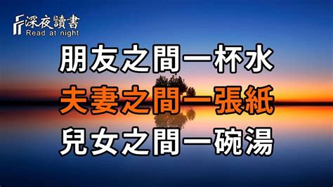 走的太近，緣分易盡！須知：朋友之間一杯水，夫妻之間一張紙，兒女之間一碗湯。【深夜讀書】 Youtube