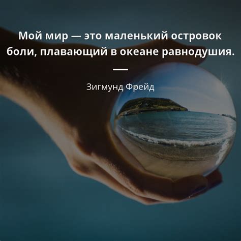 Зигмунд Фрейд цитата „Мой мир — это маленький островок боли плавающий