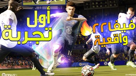 فيفا 22 بعد تجربة البيتا أهم تغييرات القيم بلاي 🔥🎮 Youtube