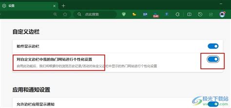 Edge浏览器允许侧边栏自定义网站个性化怎么设置? Edge浏览器侧边栏自定义网站个性化设置方法 极光下载站 Edge浏览器允许侧边栏自定义网站个性化怎么设置? Edge浏览器侧边栏自定义网站个性化设置方法 极光下载站