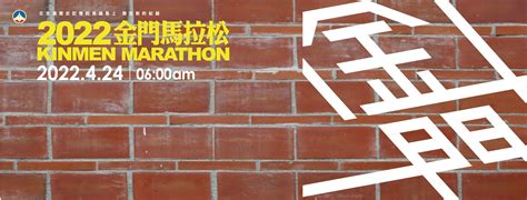 金門馬拉松 Kinmen Marathon