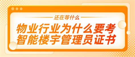 物业行业为什么需要考智能楼宇管理员证书？ 知乎
