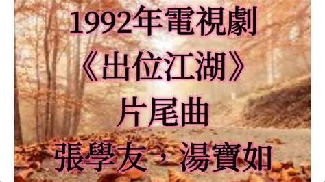 相思風雨中收錄在張學友1992年粵語專輯真情流露中 後收錄在湯寶如粵語專輯First Love中 流行鋼琴 流行歌曲