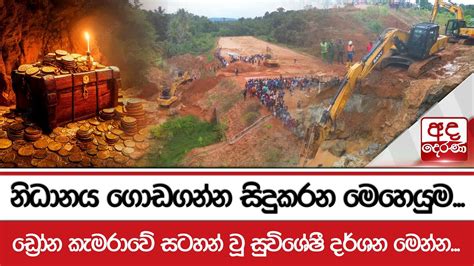 නිධානය ගොඩගන්න සිදුකරන මෙහෙයුම ඩ්‍රෝන කැමරාවේ සටහන් වූ සුවිශේෂී දර්ශන මෙන්න Youtube