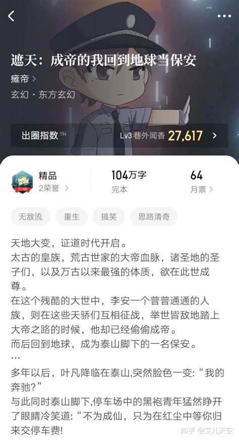 一年一百万字遮天成帝的我回到地球当保安这本均订破万的遮天同人完结了 知乎