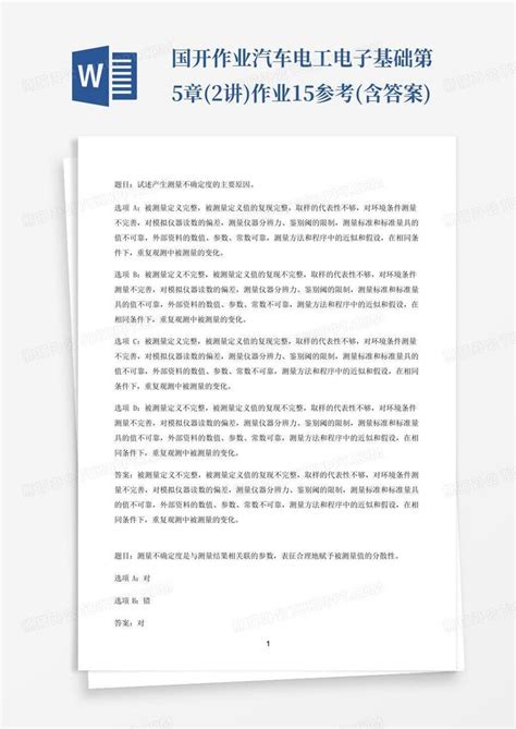 国开作业汽车电工电子基础 第5章2讲作业15参考含答案word模板下载编号qkxobary熊猫办公