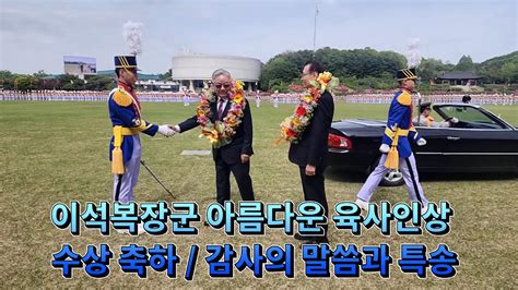 육사21기 이석복장군 자랑스러운 육사인상 수상 축하 감사의 말씀과 특송 Youtube
