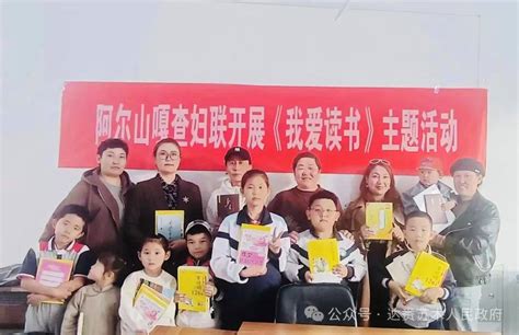达赉苏木阿尔山嘎查妇联组织开展4 23世界读书日活动 家长 全民 家庭