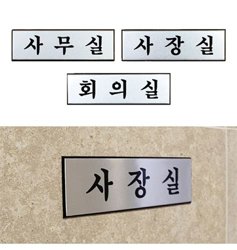 고급스러운디자인 알루미늄표지판 사장실표기 사무실문패 회의실안내판 사내안내판 티몬
