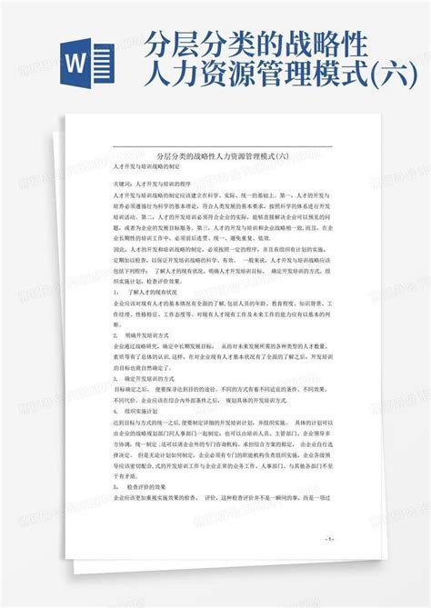 分层分类的战略性人力资源管理模式六word模板下载编号qgdpeaam熊猫办公