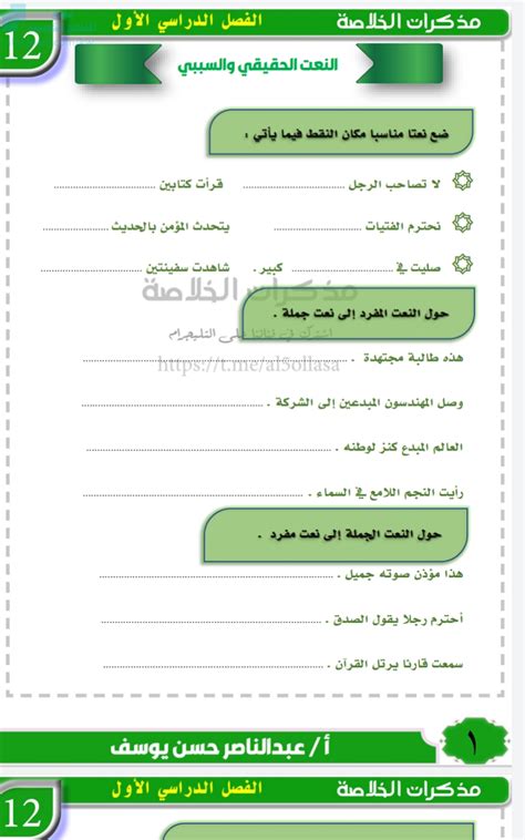 شرح قواعد النعت الحقيقي والسببي مذكرات الخلاصة الصف الثاني عشر لغة