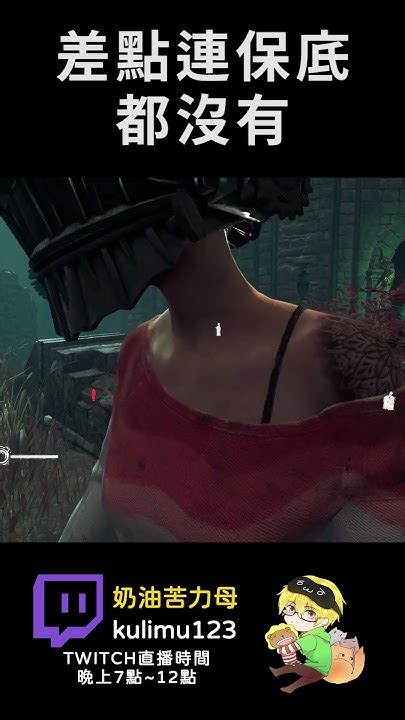 【kulimu】．｜dead By Daylight．黎明死線｜差點連保底都要沒了 Dbd Dbdshorts Shorts