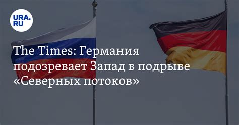 Расследование теракта на Северных потоках Германия подозревает Запад в подрыве The Times