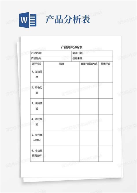 产品测评分析表word模板下载编号qzknnbvj熊猫办公