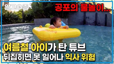 보행기형 튜브의 위험성” 계곡 바다 수영장 장소 불문하고 어린이들은 항상 보호자가 함께 있어줘야 합니다┃사건 브리핑┃알고e즘 Youtube