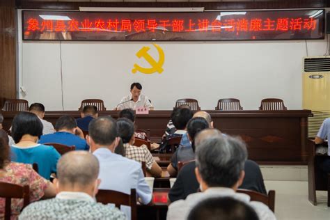 象州县农业农村局开展领导干部上讲台话清廉活动来宾广西壮族自治区农业农村厅