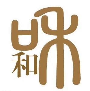 和（汉语汉字） 搜狗百科