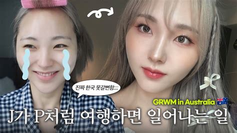 한국 못갈뻔함 우여곡절 썰풀며 호주여행 반말𝐆𝐑𝐖𝐌🇦🇺찐템모음 여행파우치ft조곤조곤asmr웜톤메이크업 추천템 Youtube