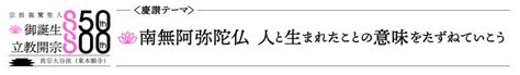 Web法海 超光寺真宗大谷派奥羽教区秋田県西組 Blog Archive 超光寺宗祖親鸞聖人御誕生850年立教開宗800年慶讃