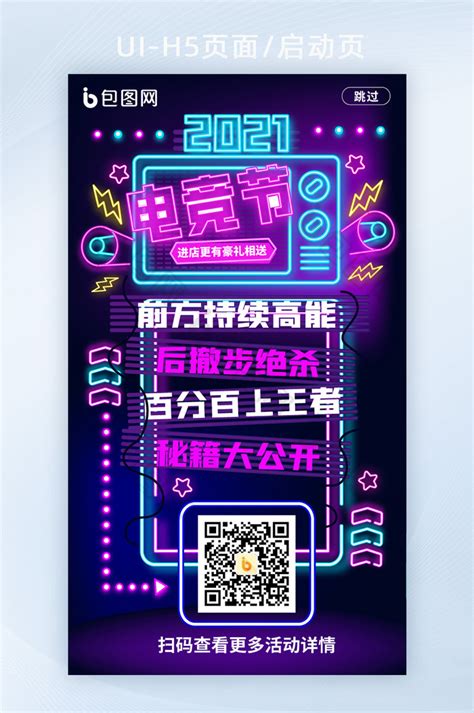 霓虹灯风格2021电竞节H5移动页面模板 包图网