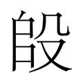 癸 殳 组成的字怎么读 拼音 意思 字典释义 汉语大字典 汉辞宝