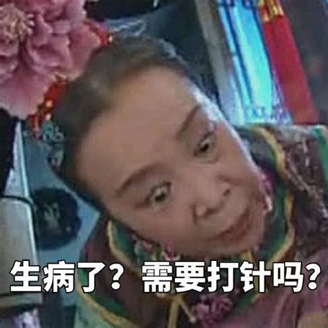 容嬷嬷表情包你是不是想来一针