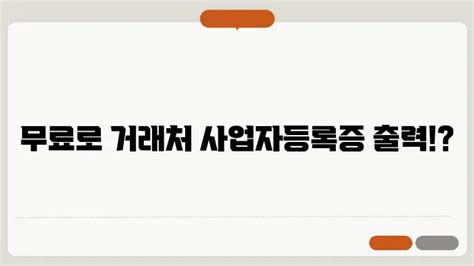 거래처 사업자등록증 출력 방법
