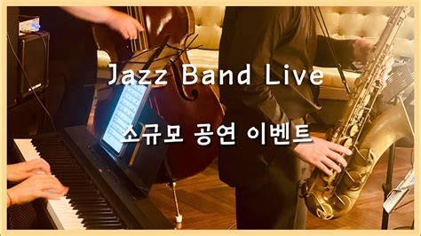 재즈밴드 라이브 공연 이벤트 하남 스타필드 메가박스 더 부티크 Youtube