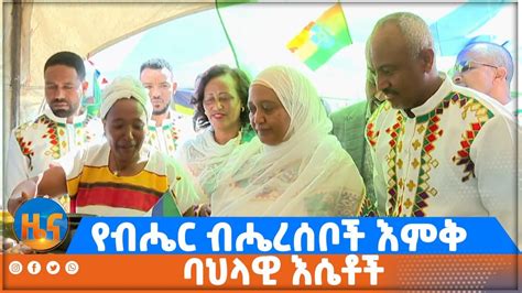 የብሔር ብሔረሰቦች እምቅ ባህላዊ እሴቶች Youtube