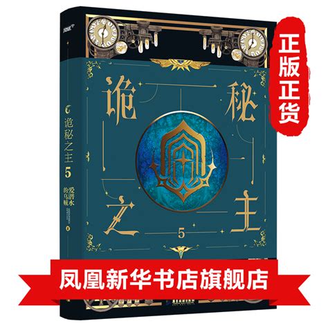 【凤凰新华书店旗舰店】诡秘之主5无面人卷克苏鲁奇幻神话诡秘之奇扑朔迷离爱潜水的乌贼神话奇幻玄幻小说实体书虎窝淘