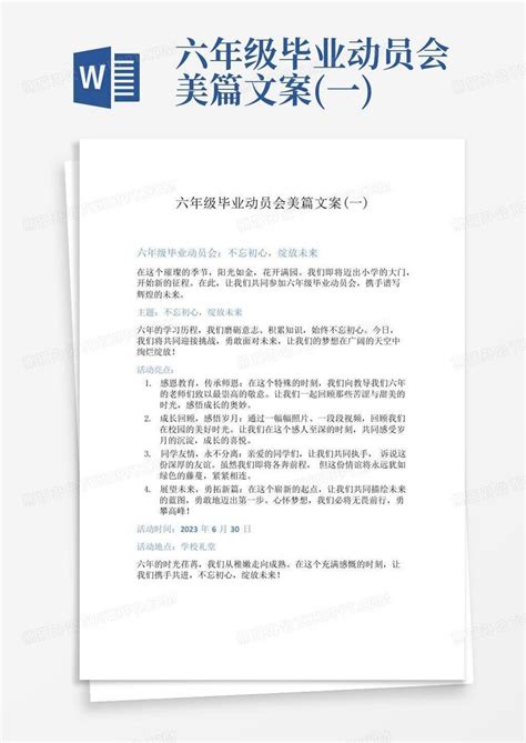 六年级毕业动员会美篇文案一word模板下载编号ljegwdnr熊猫办公