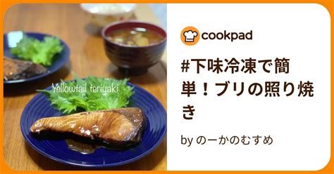 下味冷凍で簡単！ブリの照り焼き By のーかのむすめ 【クックパッド】 簡単おいしいみんなのレシピが396万品