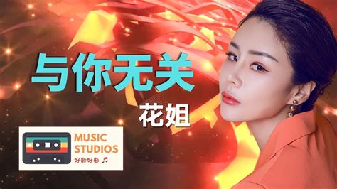 【2021 新歌推荐💖】花姐《与你无关》慢慢就戒掉了你，慢慢就习惯孤单 Youtube