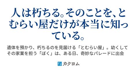 とむらい屋と秘密のパレード（澄田ゆきこ） カクヨム