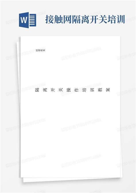 接触网隔离开关培训Word模板下载 编号qzrryekr 熊猫办公