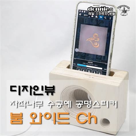 스마트폰 공명스피커 자작나무 수공예 디자인뷰 붐와이드 Ch 케이벤치