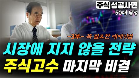 주식성공사연｜투자실패를 피할 수 있도록 주식고수가 알려준 마지막 매매기법｜멘탈과 마인드의 전략 3부 Youtube