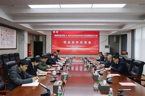 我校与湖南省建筑科学研究院有限责任公司签署产学研合作框架协议（图） 湖南科技学院土木与环境工程学院