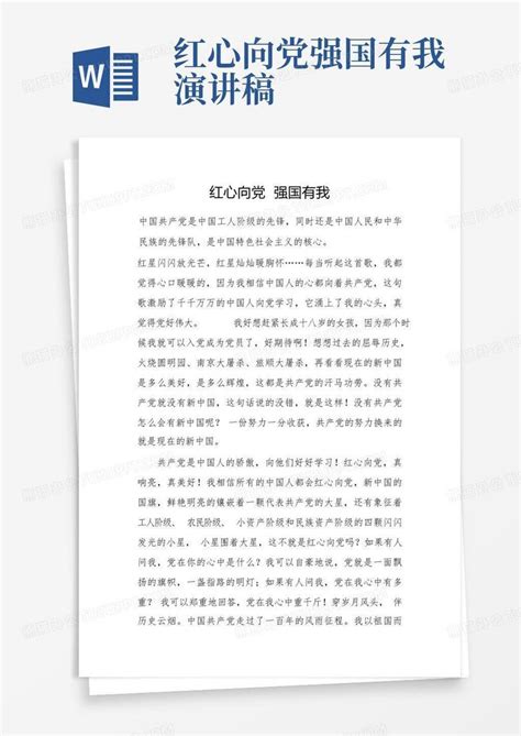 红心向党强国有我演讲稿word模板下载编号qdyaxawg熊猫办公