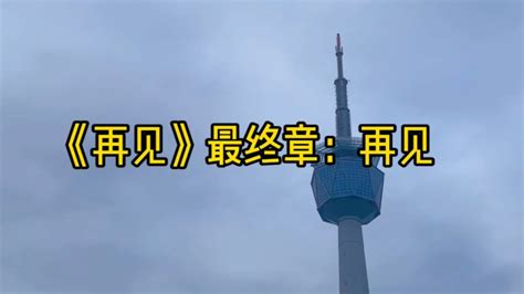 【简简小说】《再见》最终章：再见 Youtube