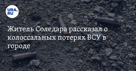 Спецоперация на Украине житель Соледара рассказал о колоссальных