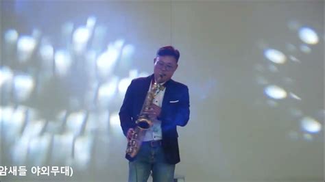 김동수 아름다운강산이선희프렌즈 색소폰 발대식 연주회밀양 암새들 야외 무대 2023430 Youtube