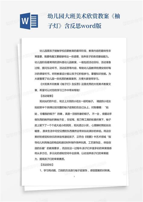 幼儿园大班美术欣赏教案柚子灯含反思版Word模板下载 编号lwymyavx 熊猫办公