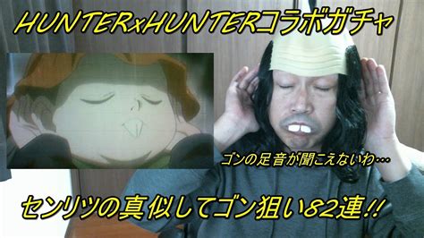 46【モンスト】センリツの真似してゴン狙い82連 Youtube